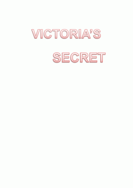 VICTORIA’S SECRET 기업분석 -1페이지
