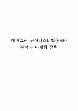 에버그린 뮤직페스티벌(EMF) 분석과 마케팅 전략-1페이지