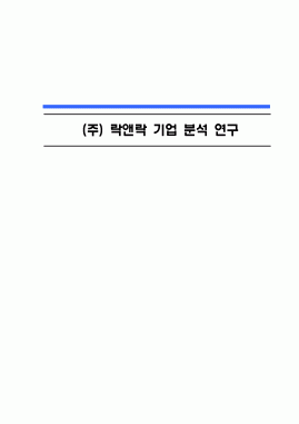 (주) 락앤락 기업 분석 연구 -1페이지