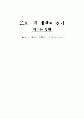 [프로포절] 지체장애인과 비장애인의 함께하는 여가활동을 위한 프로그램 <위대한 텃밭> (평가우수자료)-1페이지