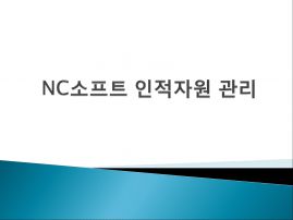 [인적자원 관리] NC소프트의 인적자원관리 성공 사례 분석 PPT자료-1페이지