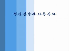 [아동복지] 아동 정신건강의 정의, 정신질환의 원인, 발달단계별 아동 장애 및 아동정신건강 서비스(평가우수자료)-1페이지