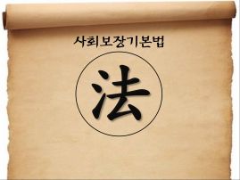 [사회보장기본법] 사회보장기본법의 의미, 입법 배경, 연혁, 내용, 최근 이슈, 박근혜식의 복지, 문제점 및 개선방안(평가우수자료)-1페이지