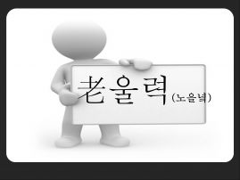 [프로포절] 독거 어르신들이 함께 모여 전시회를 완성해가는 활동 프로그램 (활동명 老울력(노을녘))(평가우수자료)-1페이지