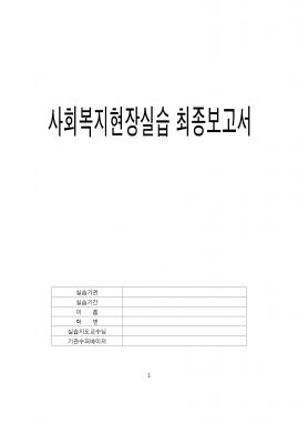 [사회복지현장 실습보고서] 포함 P 어린이재단 현장 실습 보고서(평가우수자료)-1페이지