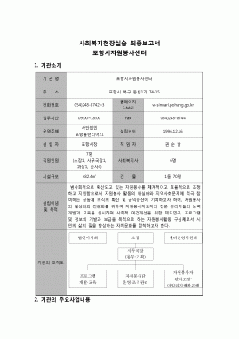 [사회복지현장 실습보고서] 포항시자원봉사 센터 현장 실습 보고서 (기관소개, 사업소개, 감상 및 전망)(평가우수자료)-1페이지