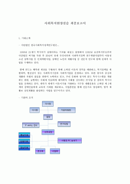 [사회복지현장 실습보고서] 한국사회복지정책연구원 현장 실습 보고서 (기관소개, 사업소개, 감상 및 전망)(평가우수자료)-1페이지