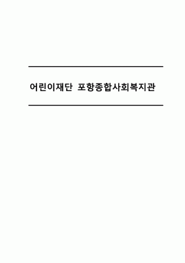 [사회복지현장 실습보고서] 포항 어린이재단 P 종합사회복지관 현장 실습 보고서(평가우수자료)-1페이지