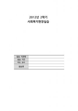 [사회복지현장 실습보고서]굿네이버스 경북동부지부 현장 실습 보고서 (기관소개, 사업소개, 감상 및 전망)(평가우수자료)-1페이지