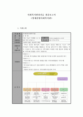 [사회복지현장 실습보고서]서울 P종합사회복지관 현장 실습 보고서(평가우수자료)-1페이지