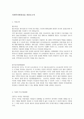 [사회복지현장실습 최종보고서] 월드비전 현장 실습 보고서 (기관소개, 사업소개, 감상 및 전망)(평가우수자료)-1페이지