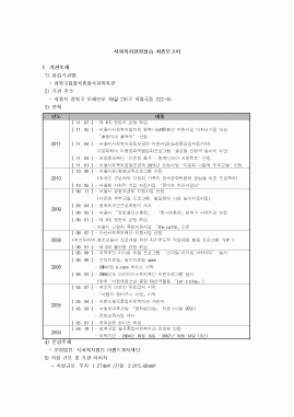 [사회복지현장실습 최종보고서] 성북구립 P종합사회복지관 현장 실습 보고서 - 기관소개, 사업소개, 감상 및 전망-1페이지