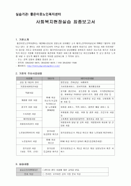 [사회복지현장 실습보고서] 노인복지센터 실습 보고서 (기관소개, 사업소개, 감상 및 전망)(평가우수자료)-1페이지