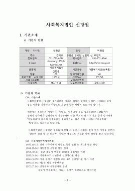 [사회복지현장 실습보고서] 경기도 사회복지법인 신망원 현장 실습 보고서 (기관소개, 사업소개, 감상 및 전망)(평가우수자료)-1페이지