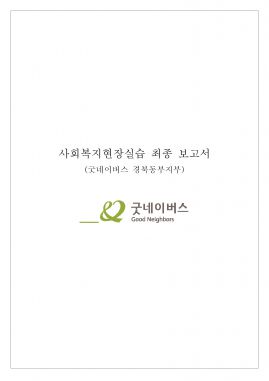 [사회복지현장 실습보고서] 굿네이버스 경북동부지부 현장 실습 보고서 (기관소개, 사업소개, 감상 및 전망)(평가우수자료)-1페이지