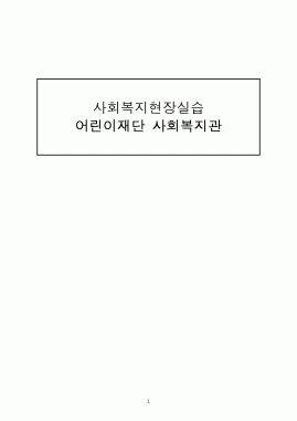 [사회복지현장 실습보고서] 어린이재단 사회복지관 현장 실습 보고서 (기관소개, 사업소개, 감상 및 전망)(평가우수자료)-1페이지