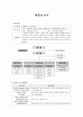 [사회복지현장 실습보고서] 전북 P  노인복지관 현장 실습 보고서 (기관소개, 사업소개, 감상 및 전망)(평가우수자료)-1페이지