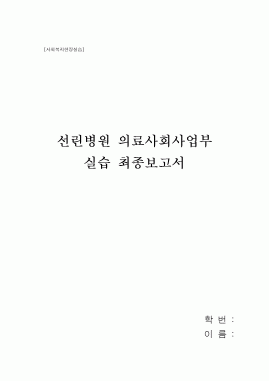 [사회복지현장 실습보고서] 선린병원 의료사회사업부 현장 실습 보고서 (기관소개, 사업소개, 감상 및 전망)(평가우수자료)-1페이지