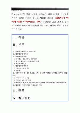 [세계의역사B형] 캄보디아의 전 국왕 노로돔 시하누크 관련자료를 인터넷을 통하여 3건을 선정한 뒤 그 자료를 근거로 <캄보디아 역사에 대한 시하누크의 기여>작성_캄보디아역사에 대한 시하누크의 기여-1페이지