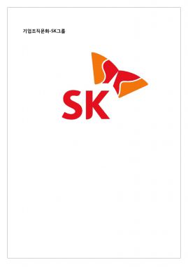 기업조직문화 - SK그룹 기업분석 -1페이지