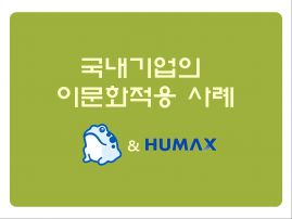 국내기업의 이문화적응 사례 [진로 재팬 기업소개]-1페이지