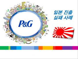 P&G 기업분석 (PROCTER&GAMBLE) -1페이지