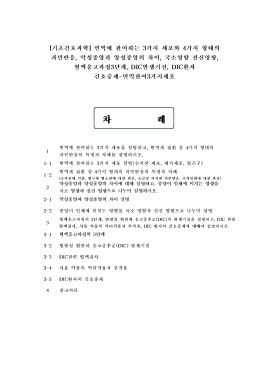 면역에 관여하는 3가지 세포와 4가지 형태의 과민반응, 악성종양과 양성종양의 차이, 국소영향 전신영향, 혈액응고과정3단계, DIC발생기전, DIC 간호중재 - 면역관여3가지세포-1페이지