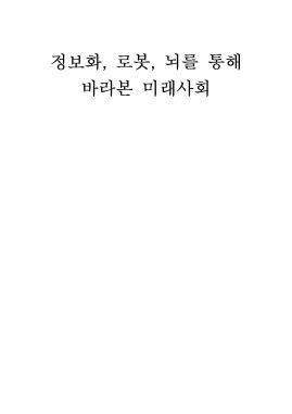 정보화, 로봇, 뇌를 통해 바라본 미래사회 -1페이지