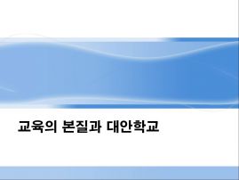 교육의 본질과 대안학교 [교육이란 무엇인가]-1페이지