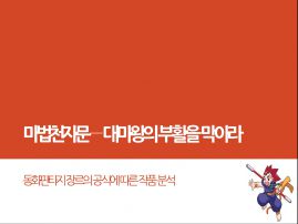 마법천자문 ― 대마왕의 부활을 막아라 [동화판타지 장르의 공식에 따른 작품 분석]-1페이지