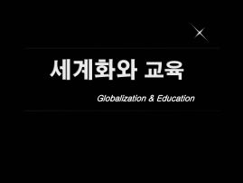 세계화와 교육 (영어교육 필요성)-1페이지