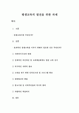 평생교육의 발전을 위한 과제 -1페이지