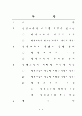 평생교육의 시대적 요구와 필요성 평생교육의 개념과 유사 용어-1페이지