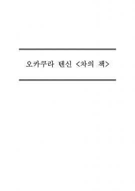 오카쿠라 텐신 <차의 책> -1페이지