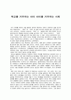 학교를 거부하는 아이 아이를 거부하는 사회 -1페이지