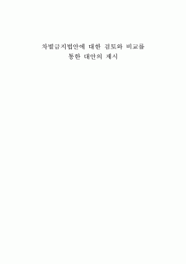 차별금지법안에 대한 검토와 비교를 통한 대안의 제시 -1페이지