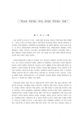 학교를 거부하는 아이, 아이를 거부하는 사회-1페이지