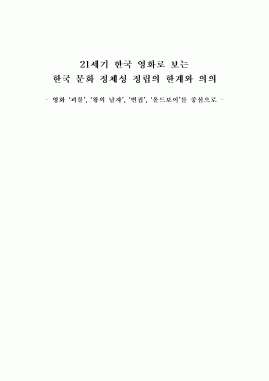 21세기 한국 영화로 보는  한국 문화 정체성 정립의 한계와 의의 - 영화 ‘괴물’, ‘왕의 남자’, ‘빈집’, ‘올드보이’를 중심으로 - -1페이지