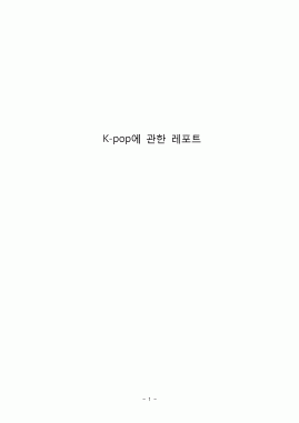  K-pop에 관한 레포트-1페이지