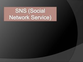 SNS (Social Network Service)-1페이지