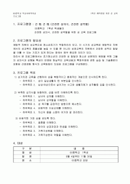 건전한 성의식, 건전한 성역할을 위한 성 교육 프로그램 (중학교 1학년)-1페이지