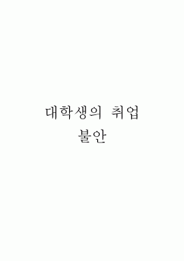 대학생의 취업 불안-1페이지