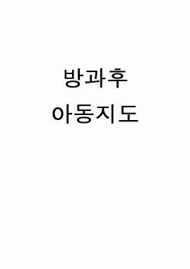 방과후 아동지도 -1페이지