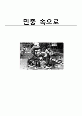 민중 속으로 [지금 현재가 제 4공화국 시절이라고 가정하고 현재의 나의 대학생활이 어떠할 것인가를 상상력을 발휘하려 기술해보시오]-1페이지