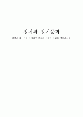 [사회과학] 박연차 게이트와 한국의 돈 정치 문화-1페이지