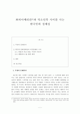 쁘띠아메리칸과 약소민족 사이를 사는 한국인의 정체성 -1페이지