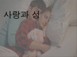 [사회과학] 사랑과 성  -1페이지