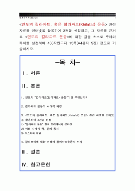 [세계의역사-1학년D형] 인도의 킬라파트운동 혹은 힐라파트운동 관련자료를 인터넷을 활용하여 3건을 선정하고 자료를 근거로 인도의 킬라파트 운동에 대한 글_인도킬라파트운동 인도힐라파트운동-1페이지