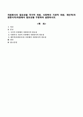 자원봉사의 필요성을 국가적 차원, 사회복지 기관적 차원, 개인적(자원봉사자)차원에서 필요성을 구분하여 설명-1페이지