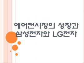 [에어컨시장]에어컨시장의 성장과 삼성전자와 LG전자의 경쟁 PPT자료-1페이지